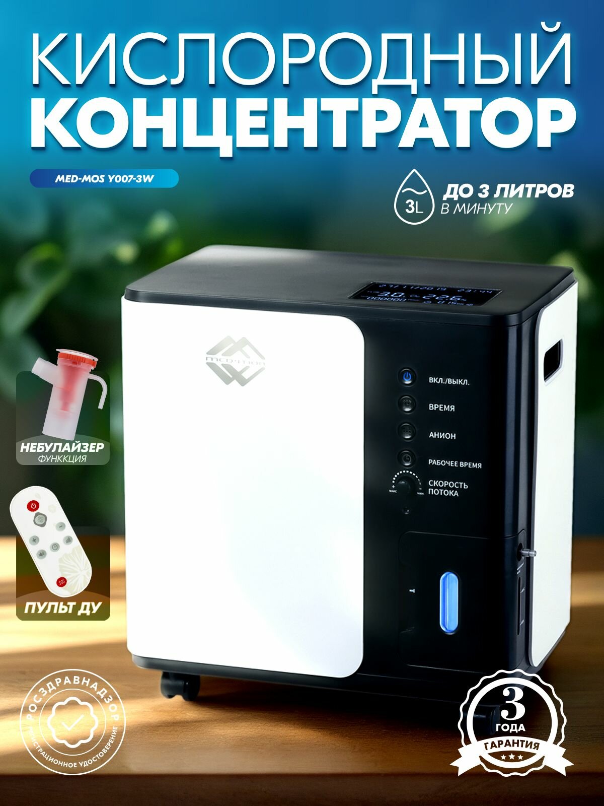 Кислородный концентратор Y007-3W (3 литр в минуту, 0-3 л/мин) с функцией распыления (небулайзера)