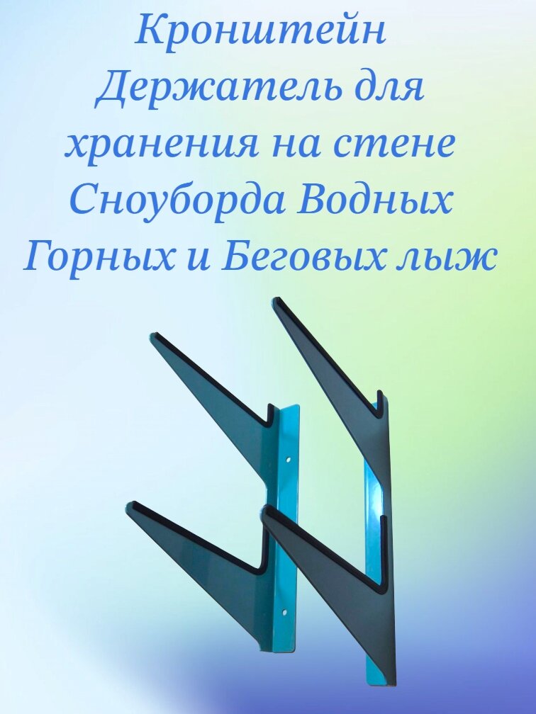 Крепление-держатель, кронштейн для хранения беговых, горных, водных лыж, сноубордов, скейтбордов на стене