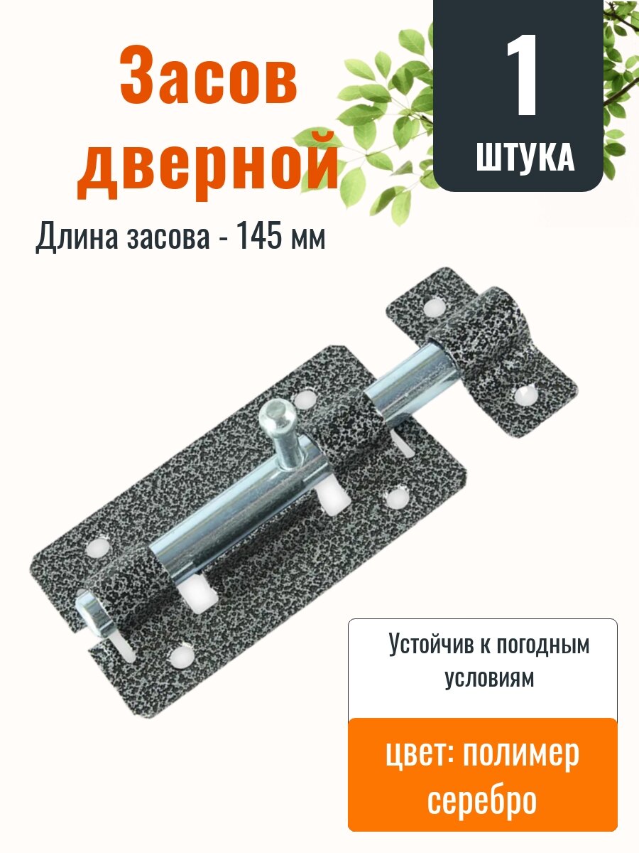 Задвижка дверная ЗД-01 серебро 1 шт.