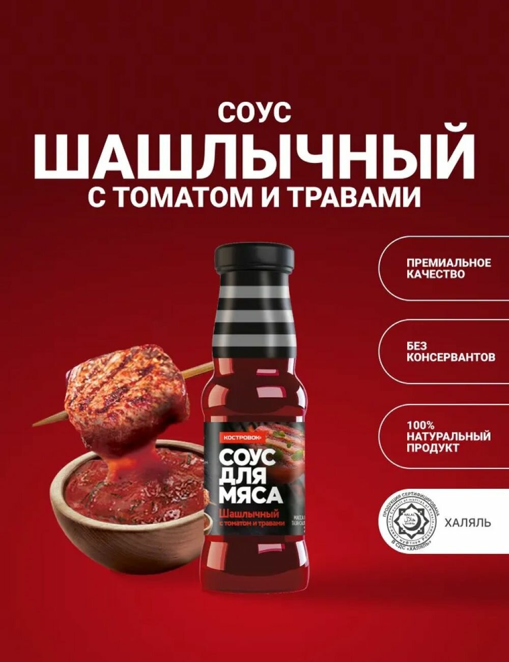 Соус Костровок Шашлычный c томатом и травами 265г 1шт