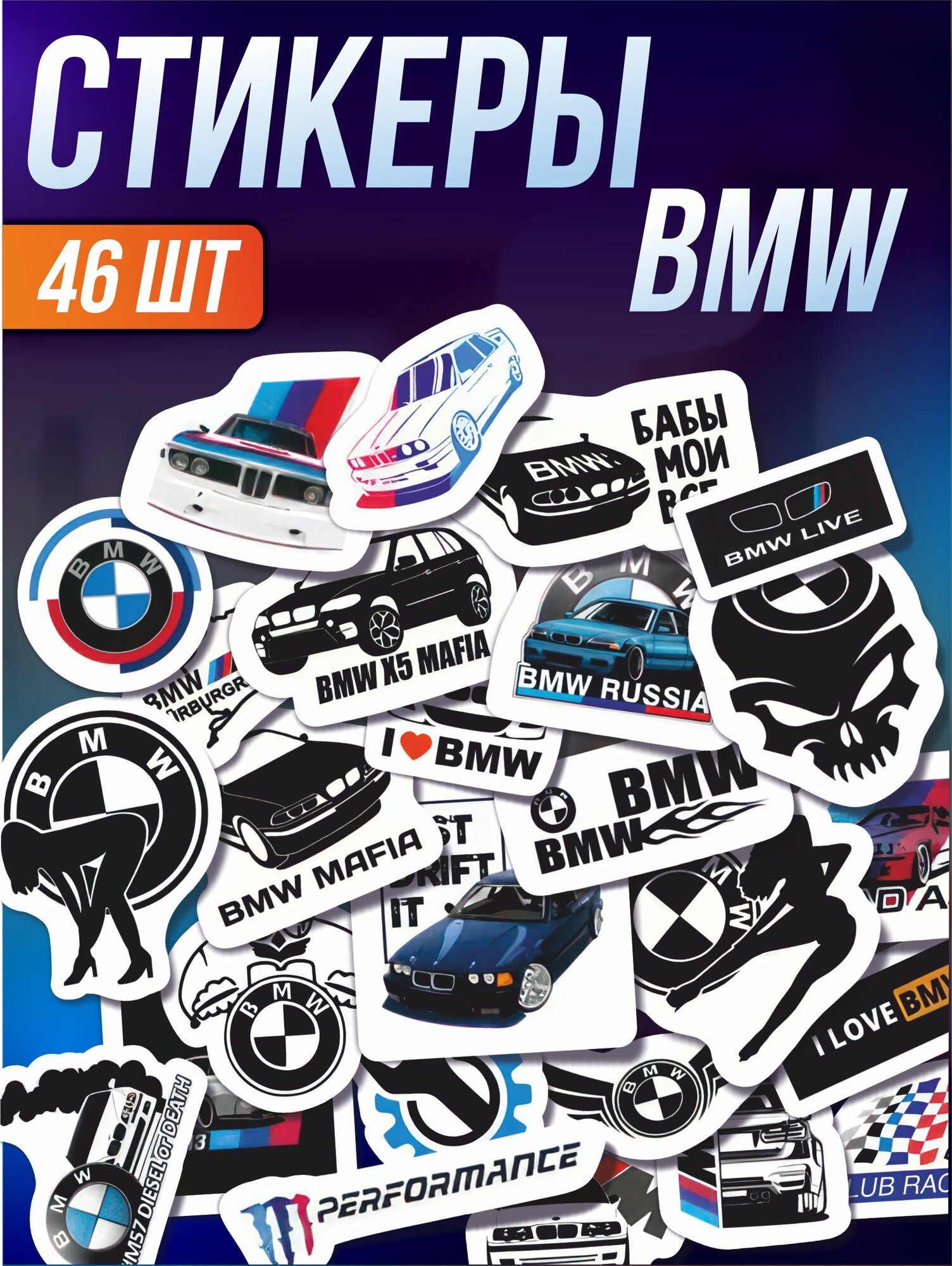 Стикерпак наклейки на телефон bmw бмв