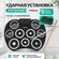 Электронный барабан
