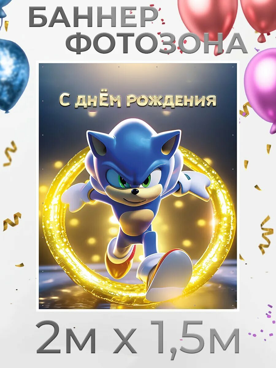 Фотозона баннер С Днем Рождения Соник, 2х1,5 м, с люверсами и стяжками