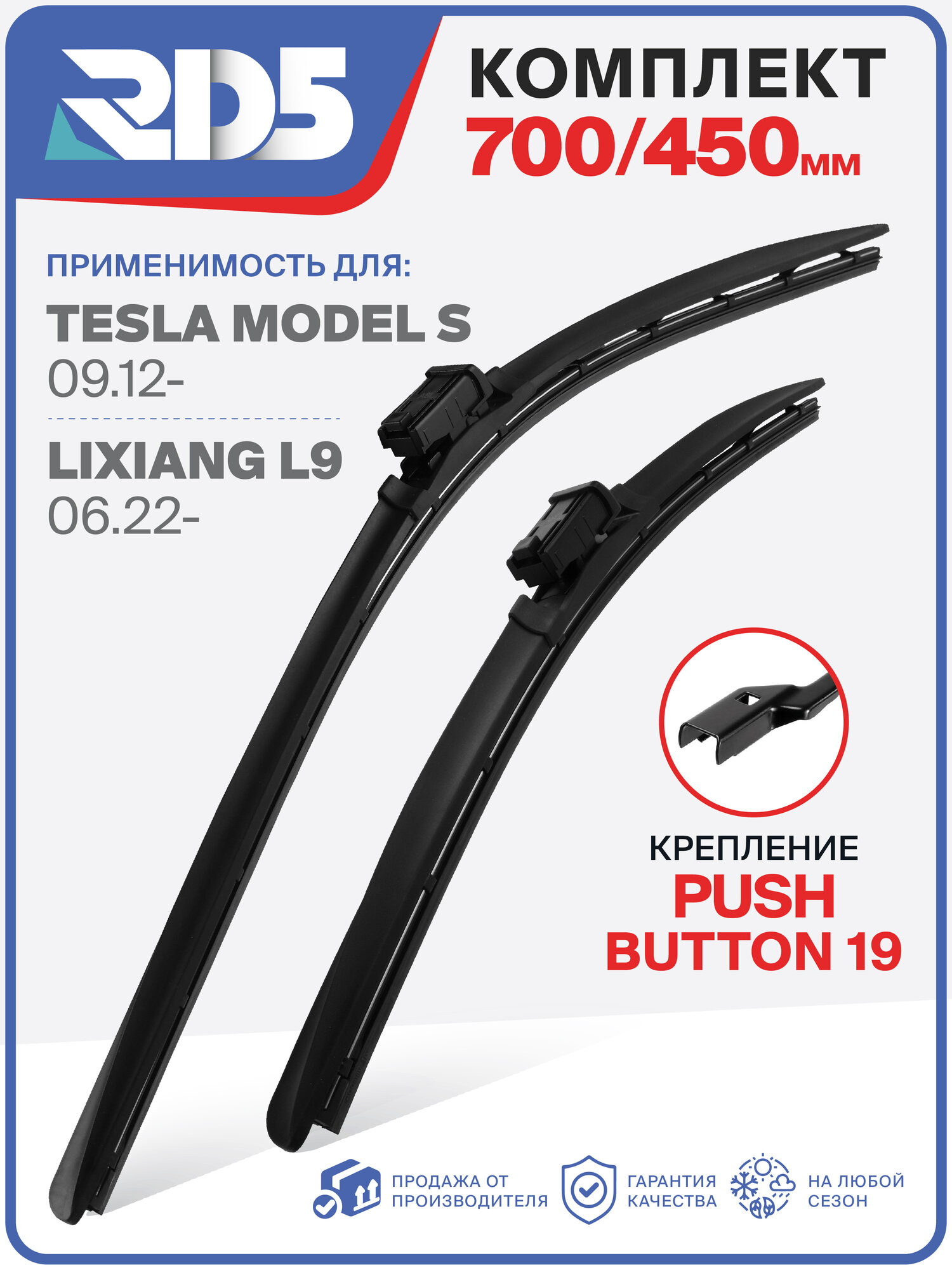 700 450 мм. Крепление Push Button 19 мм. Комплект бескаркасных щеток стеклоочистителя RD5 дворники на Tesla Model S 09.12, Тесла Модель С; Lixiang L9; Лисян Л9