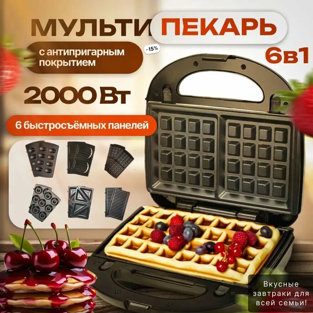 Мультипекарь 6 в 1 со сменными панелями, вафельница электрическая