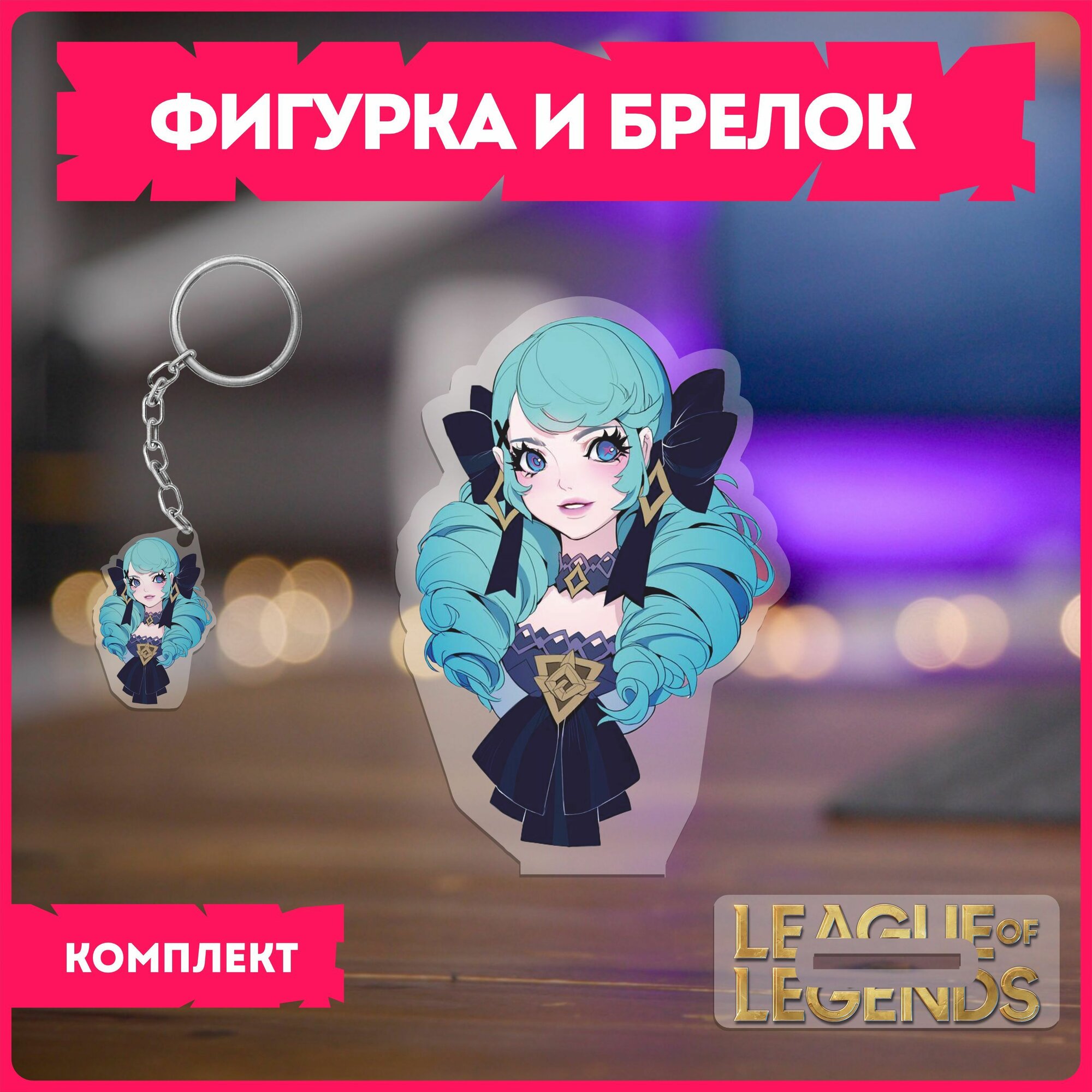 Акриловая фигурка набор League of Legends