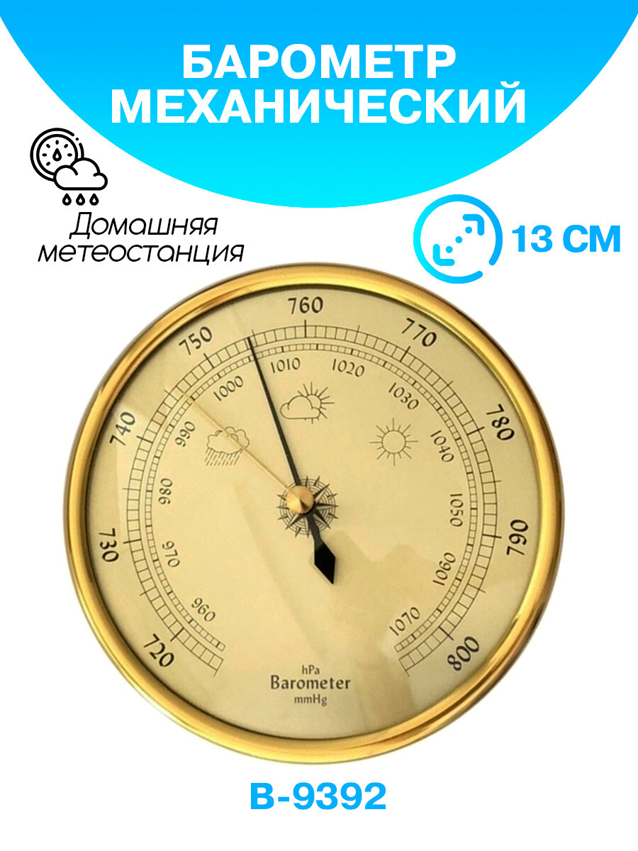 Барометр анероид B 9392 G бытовой, диаметр 125 мм, цвет - золотистый