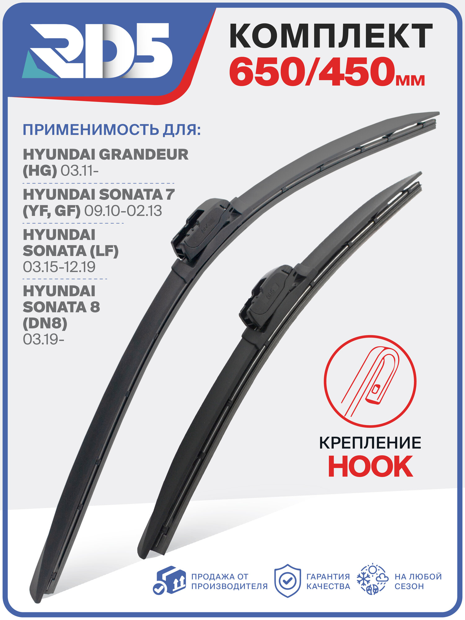 650 450 мм. Крепление Hook. Комплект бескаркасных щеток стеклоочистителя RD5 дворники на Hyundai Grandeur; Хендай Грандеур; Hyundai Sonata VII; Хендай Соната 7; Hyundai Sonata VIII; Хендай Соната 8