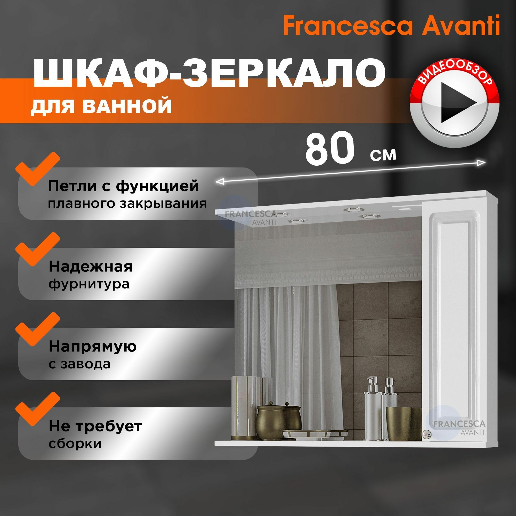 Зеркало шкаф для ванной Империя 80 белый, правый