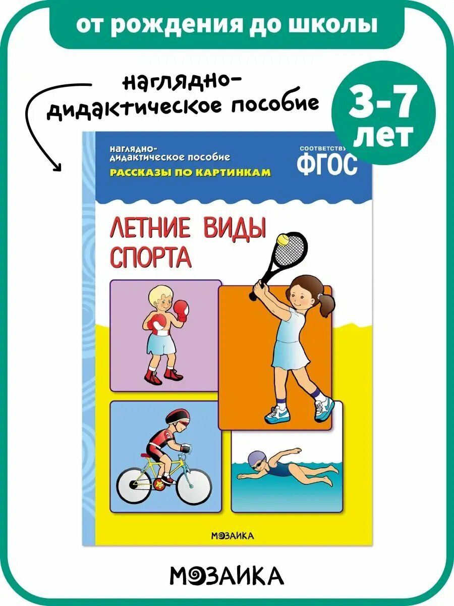 Наглядное пособие от рождения до школы для занятий с детьми 3-7 лет, Рассказы по картинкам, Летние виды спорта, ФГОС