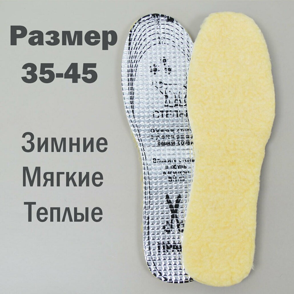 Стельки зимние обрезные, шерсть с фольгированным основанием, рр. 35-45, мягкие и теплые
