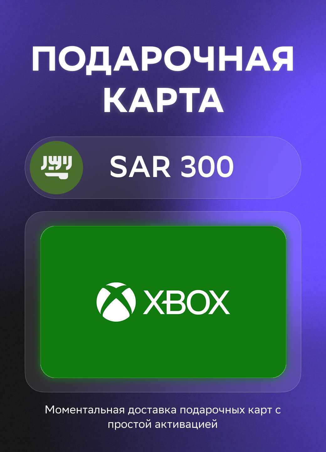 Подарочная карта Xbox на 300 Саудовских риял | Саудовская Аравия | Оригинальный код
