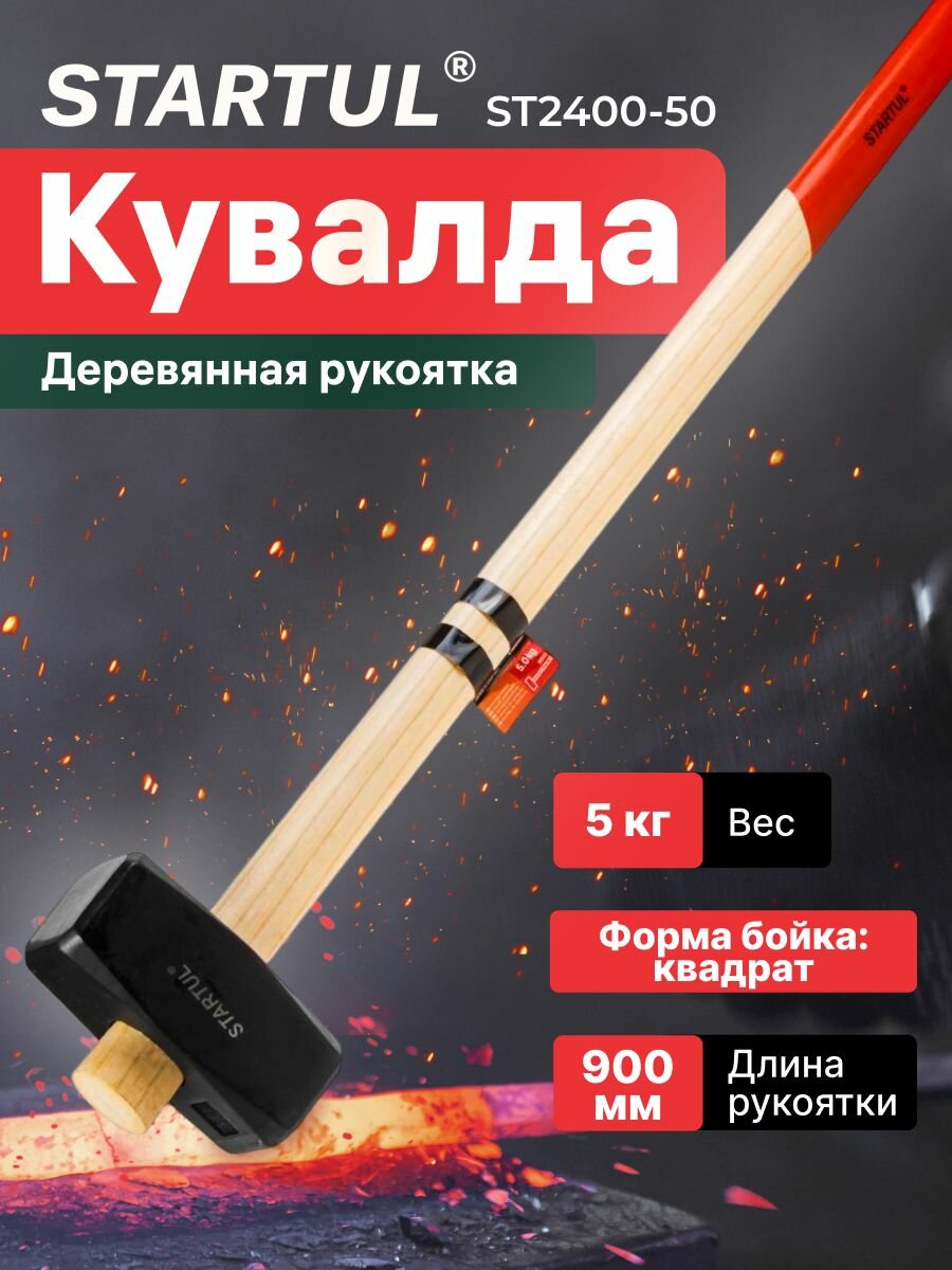 Кувалда 5 кг STARTUL Standart с деревянной рукояткой (ST2400-50)