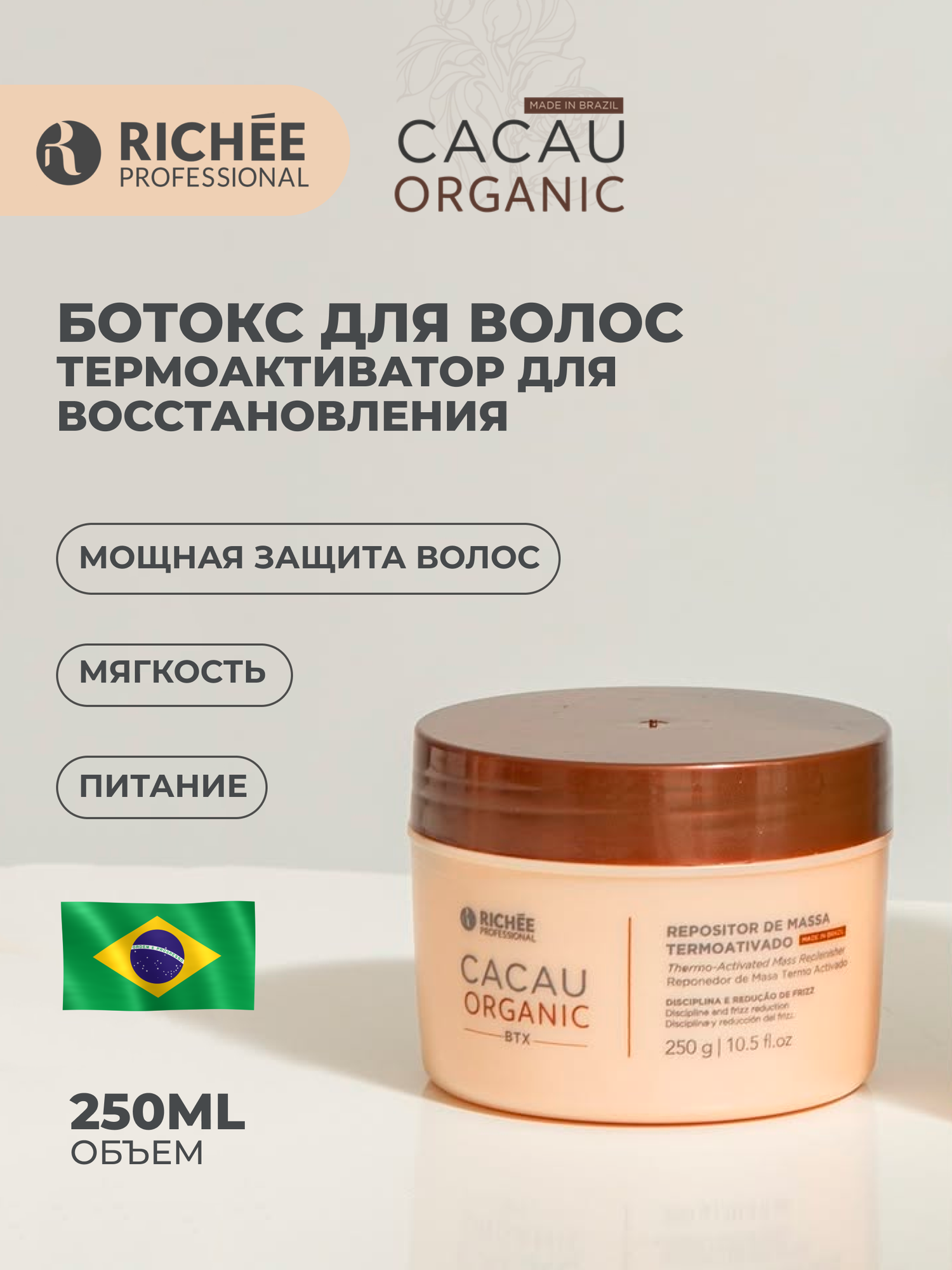 Richee Professional Cacau Organic Thermo- Activated BTX /Термоактиватор для восстановления волос 250г