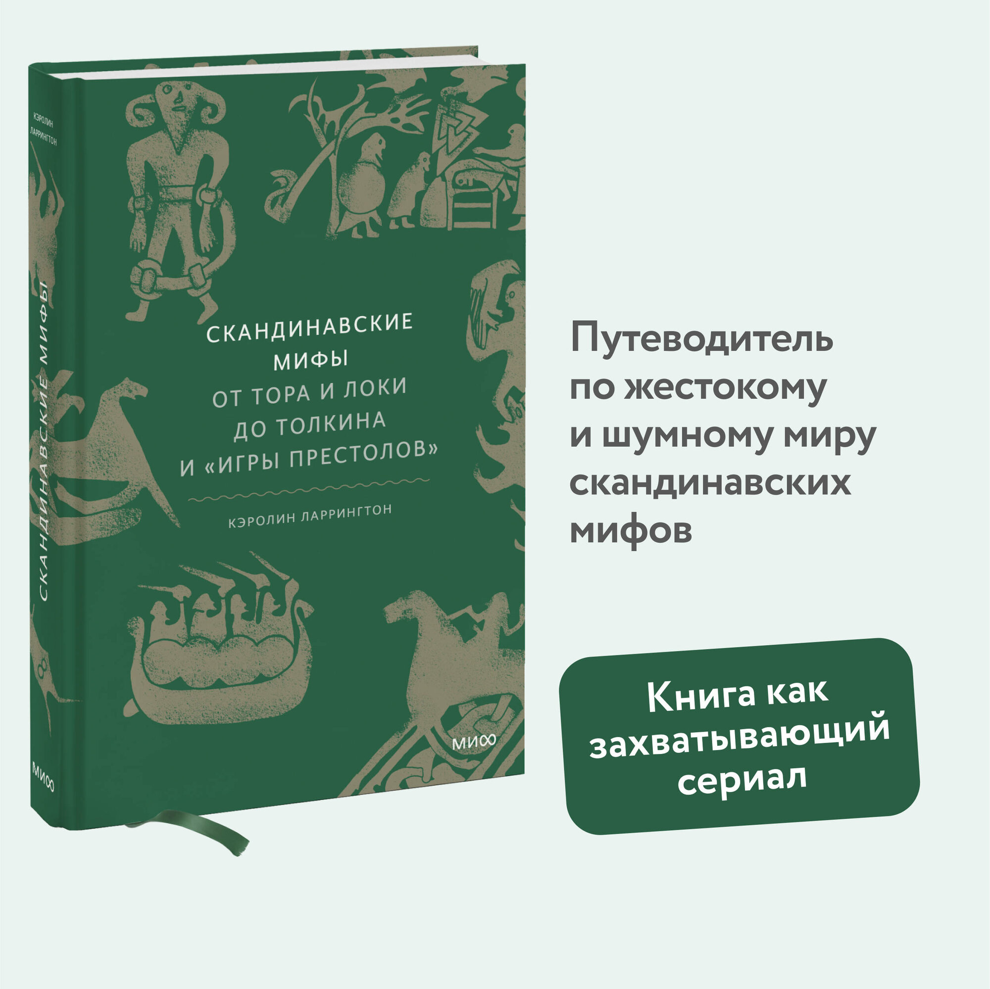 Кэролин Ларрингтон. Скандинавские мифы: от Тора и Локи до Толкина и "Игры престолов"