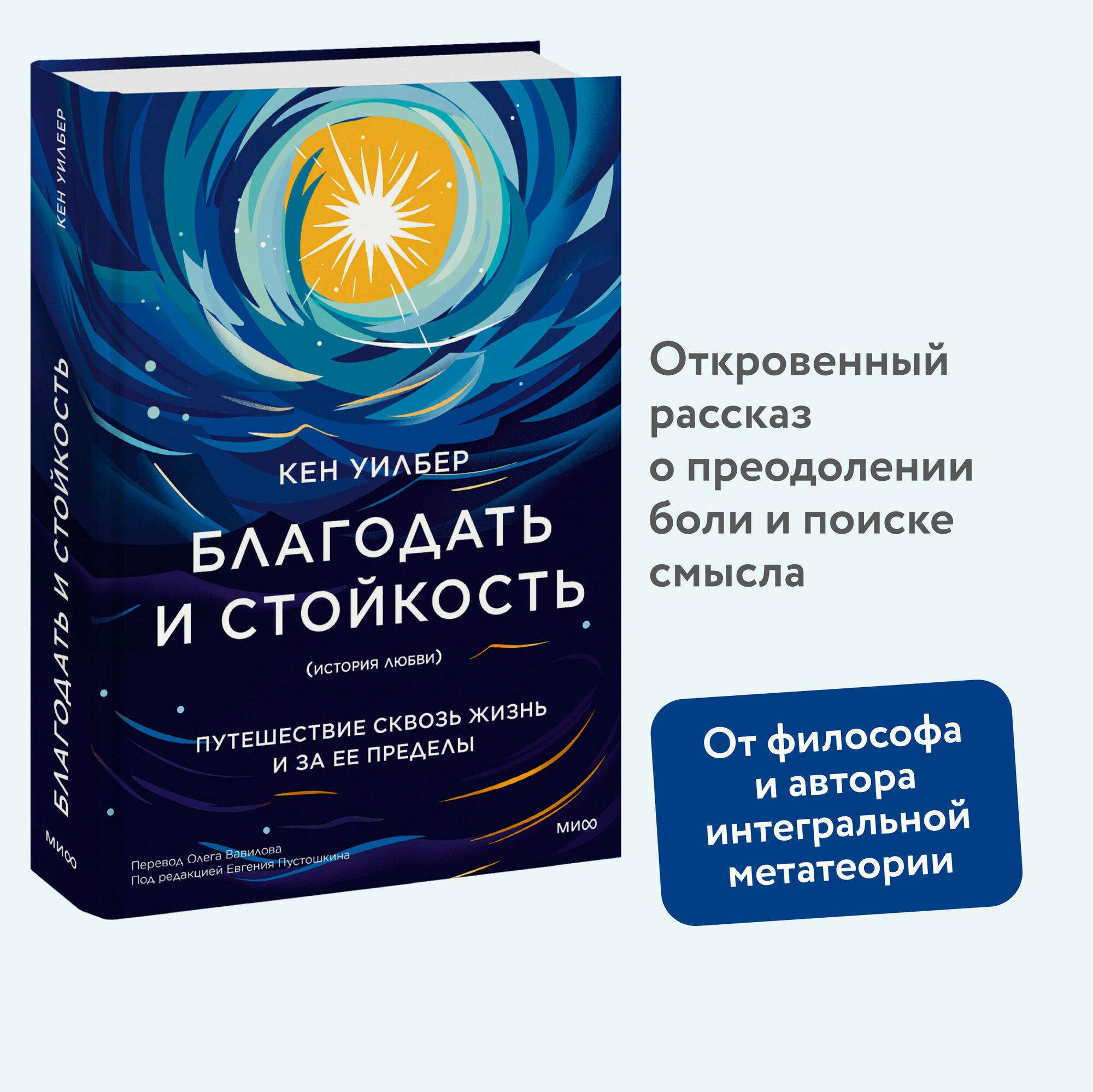 Кен Уилбер. Благодать и стойкость. Путешествие сквозь жизнь и за ее пределы