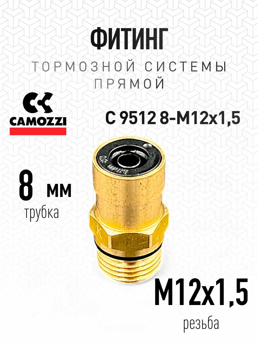 Фитинг цанга 8мм прямой M12X1,5 для тормозной системы, пневматический Camozzi