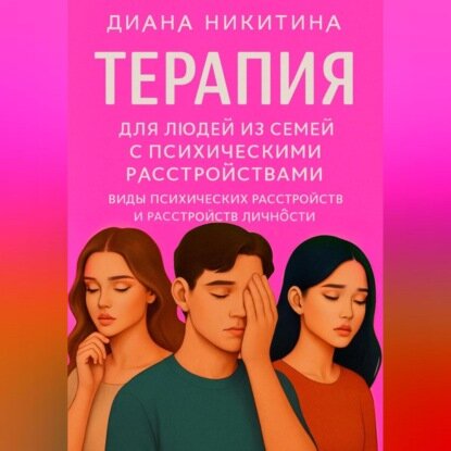 Терапия для людей из семей с психическими расстройствами [Аудиокнига]