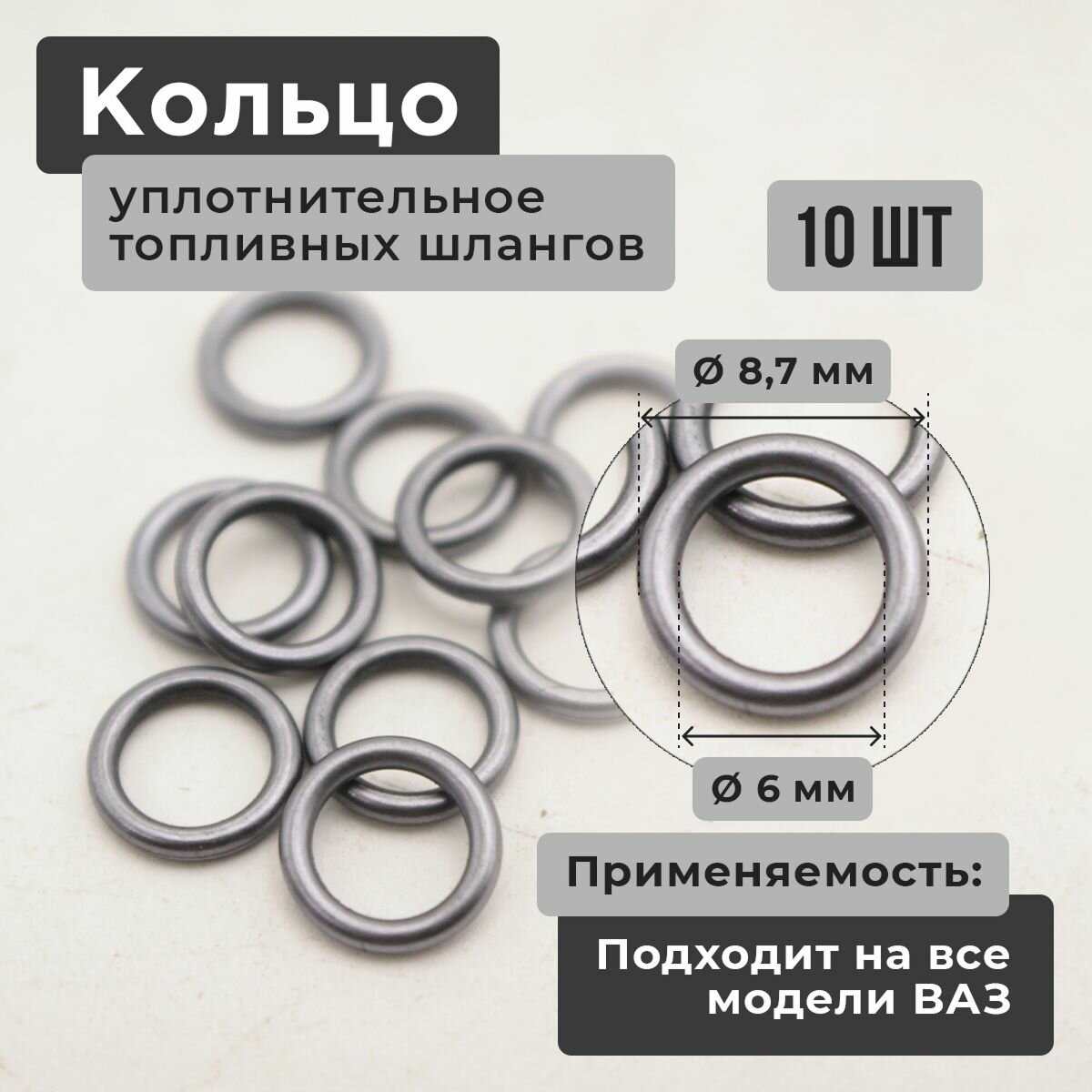 Кольцо уплотнительное топливных шлангов 10 штук / сальник инжекторного фильтра ВАЗ 2101-2107, 2108-21099, 2110-2112, 2113-2115, Лада Приора Гранта Калина, Нива 2121-21214-2131, 2123 Шевроле Нива, ГАЗ