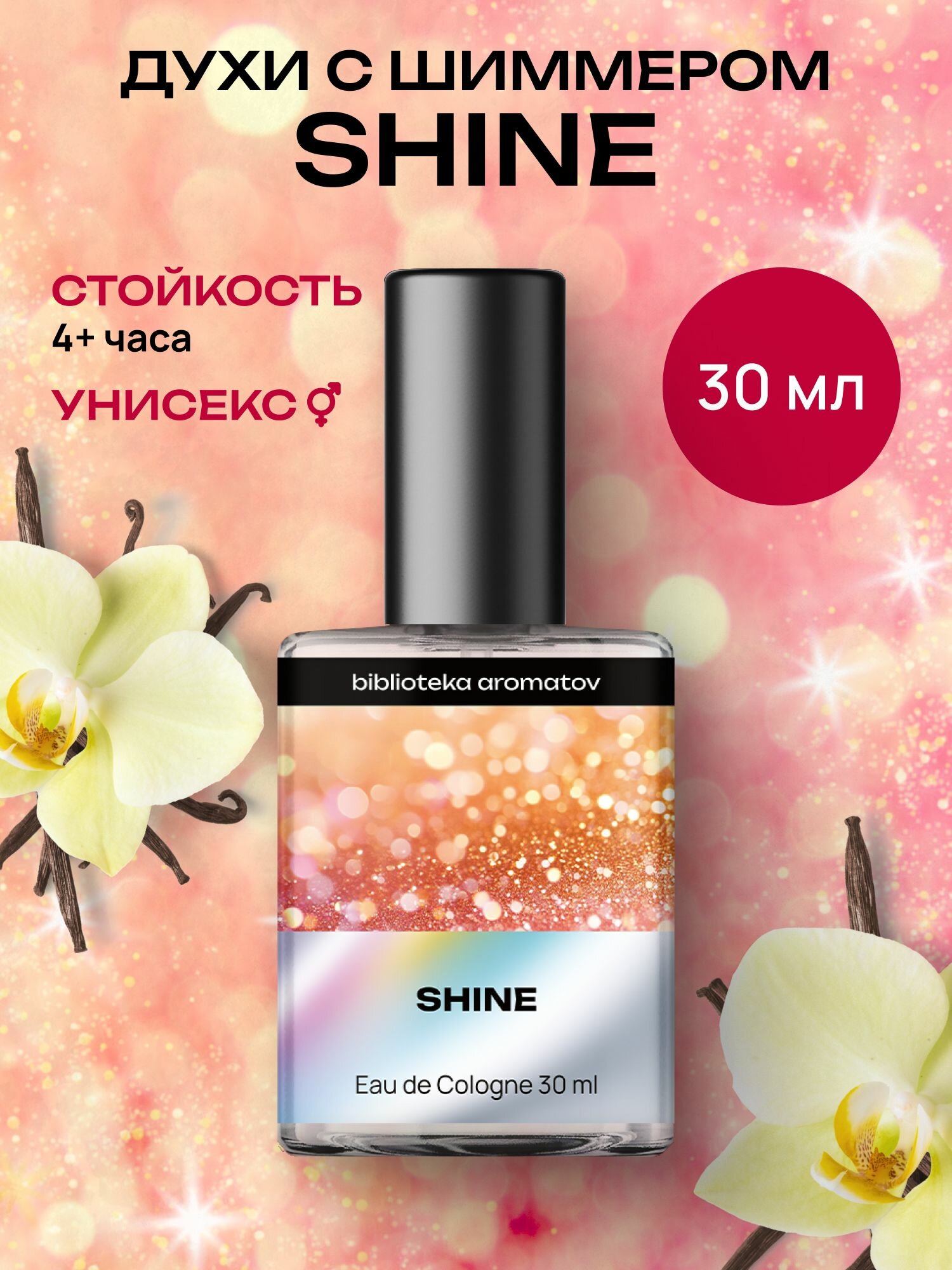 Библиотека ароматов Духи с шиммером Сияние 30 мл , женские, 1 штука