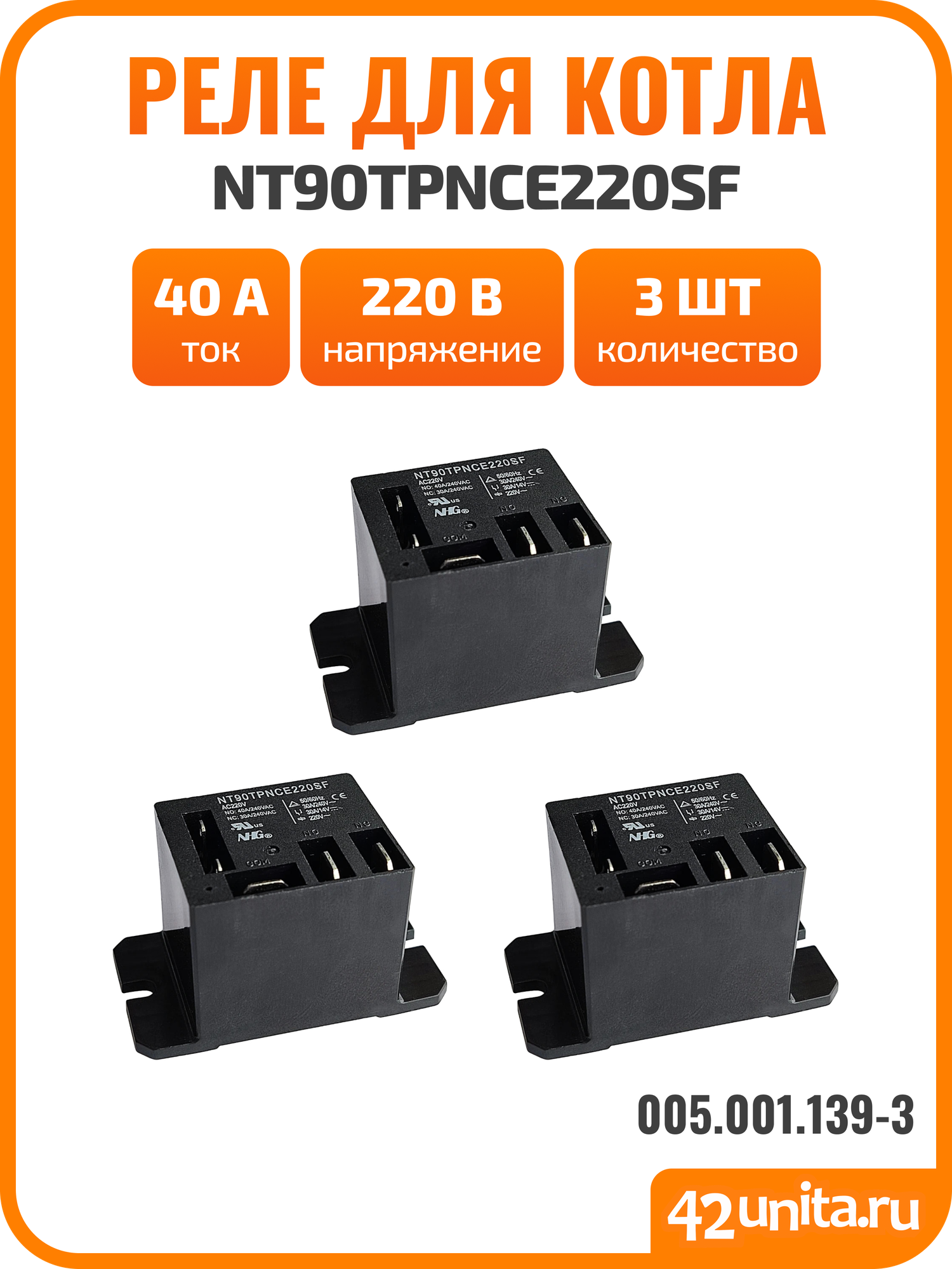 Реле электромагнитное для котла NT90TPNCE220SF, 40А, 220В, 3 штуки