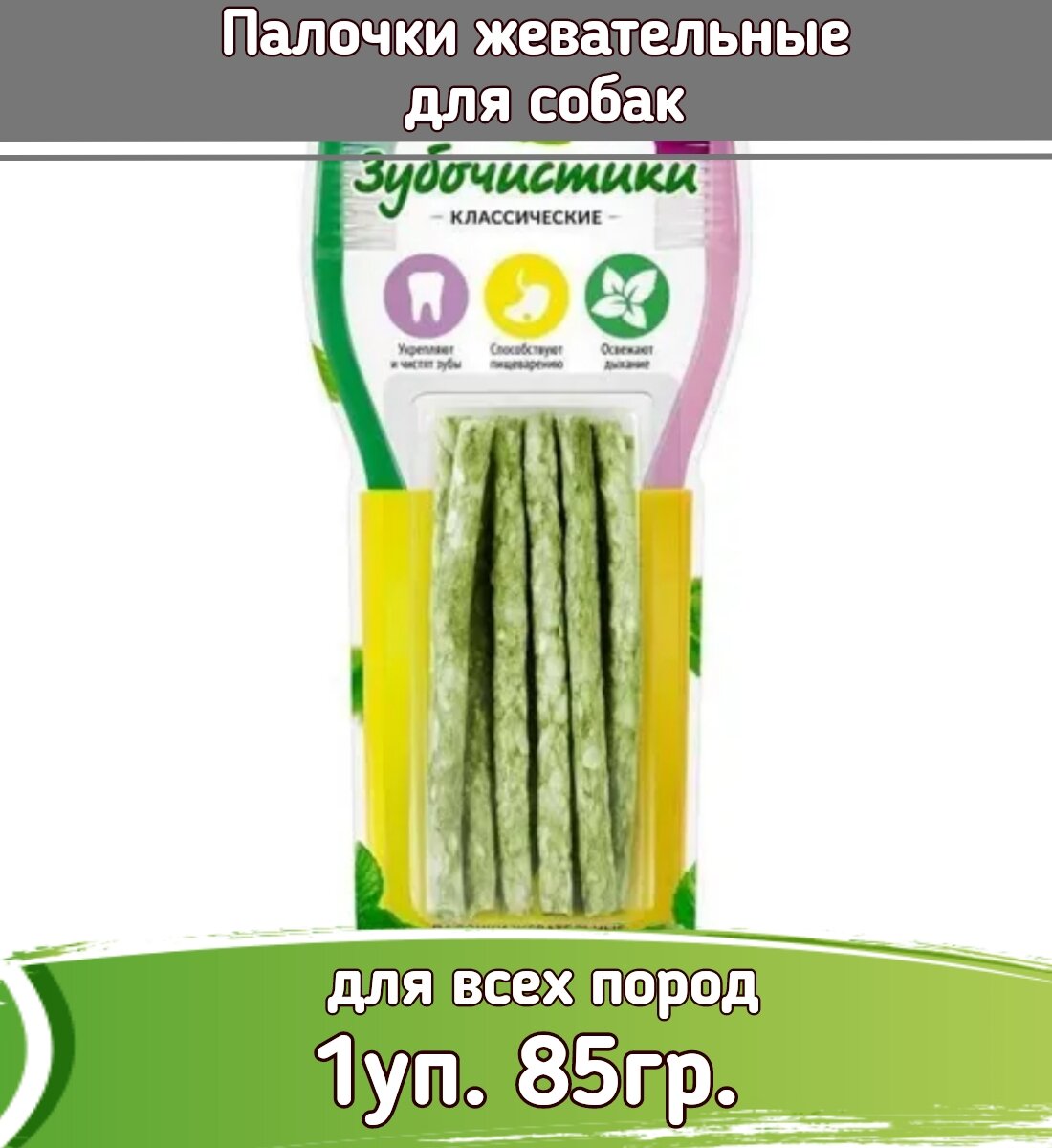 Зубочистики 1шт х 85г Палочки жевательные