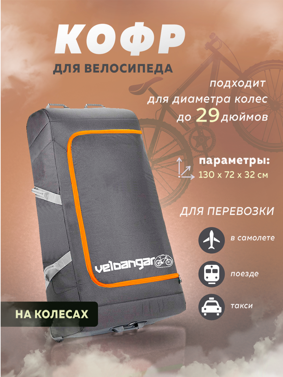 Чемодан-кофр для велосипеда, велочемодан для перевозки велосипеда в самолете Veloangar 7 (серый с оранжевым)