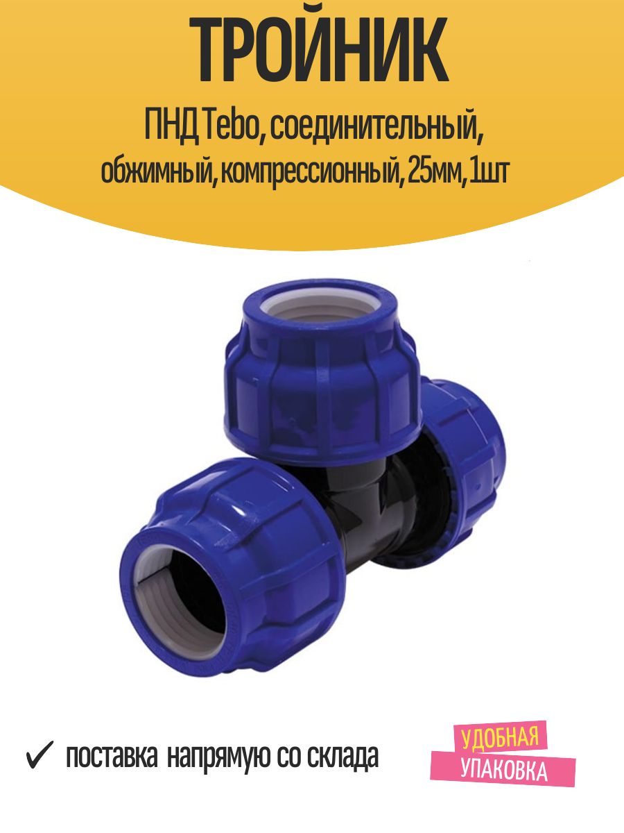 Тройник ПНД Tebo, соединительный, обжимный, компрессионный, 25мм, 1шт