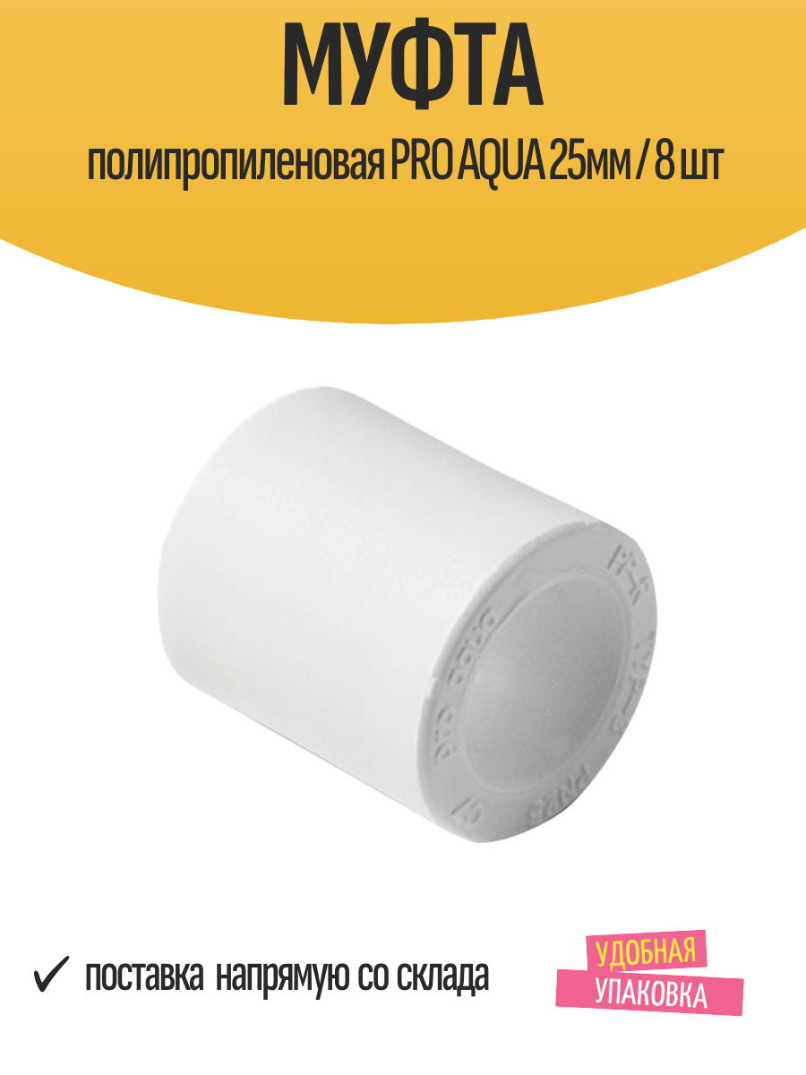 Муфта полипропиленовая PRO AQUA для труб D25мм / 8 шт в наборе