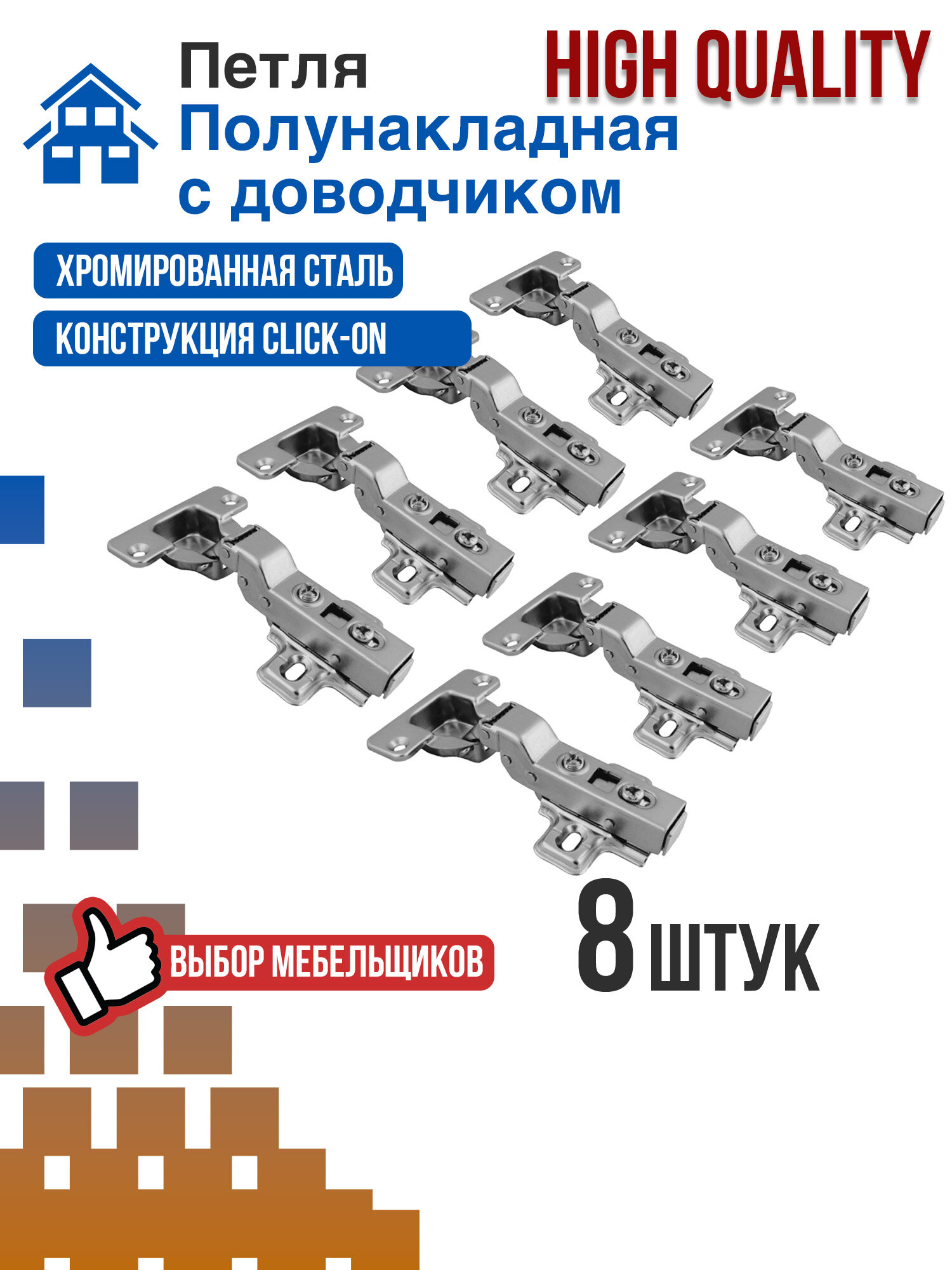 Петля мебельная полунакладнаяя с доводчиком, 8 шт