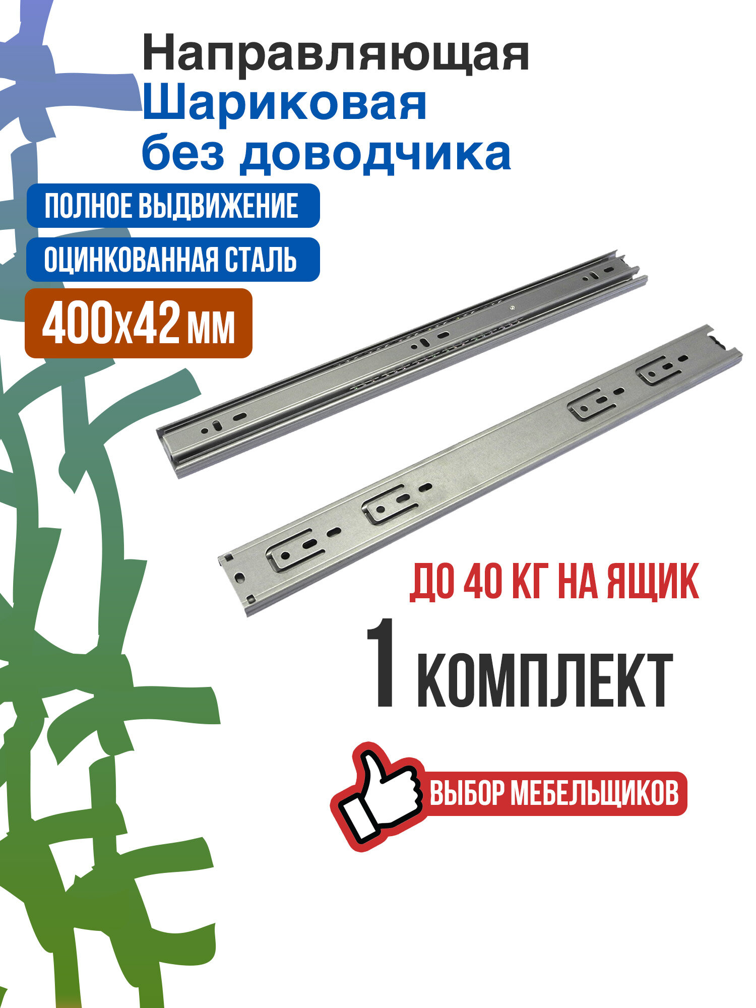 Направляющие шариковые 400х42мм, без доводчика 1комп