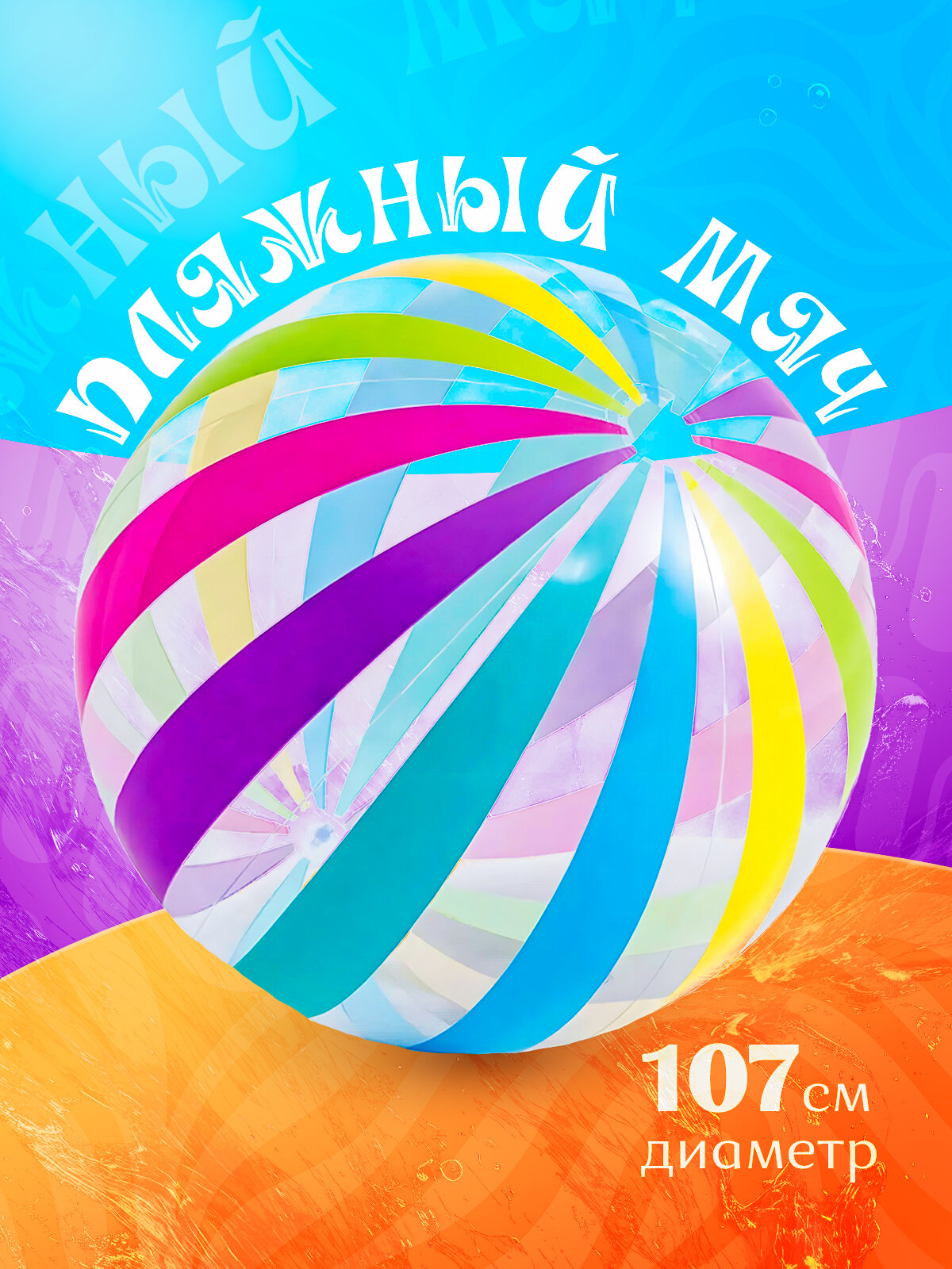 Мяч надувной пляжный «Джамбо», d=107 см, от 3 лет, 59065NP INTEX