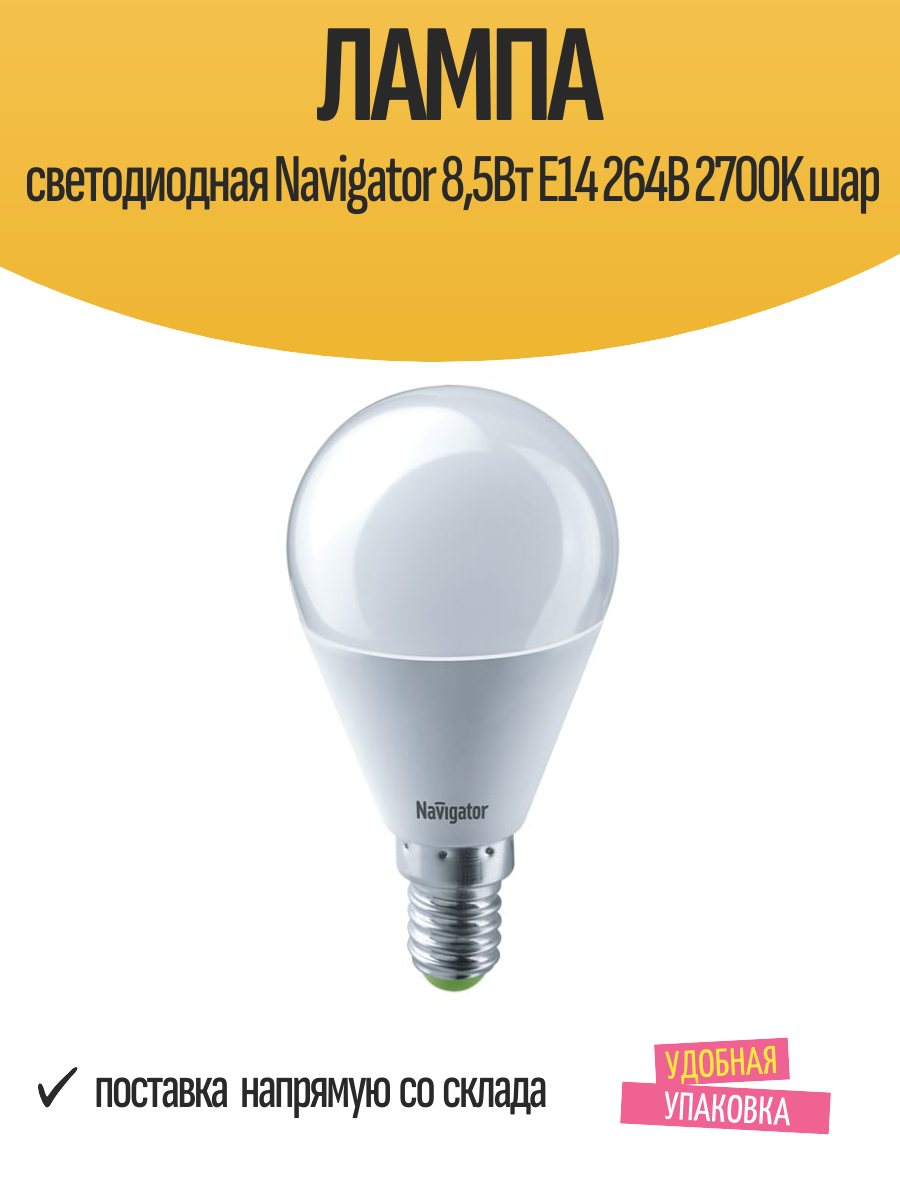 Лампа энергосберегающая светодиодная Navigator 8,5Вт Е14 264В 2700K шар