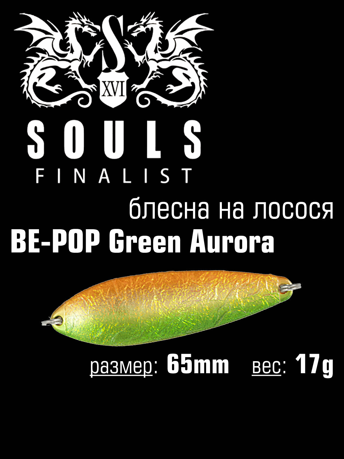 Блесна на лосося SOULS BE-POP 17гр 65мм Green Aurora колеблющаяся