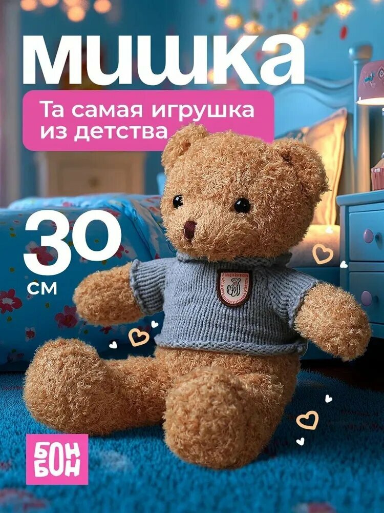 Мишка плюшевый в свитере 30 см / Медведь плюшевый подарки для девочек
