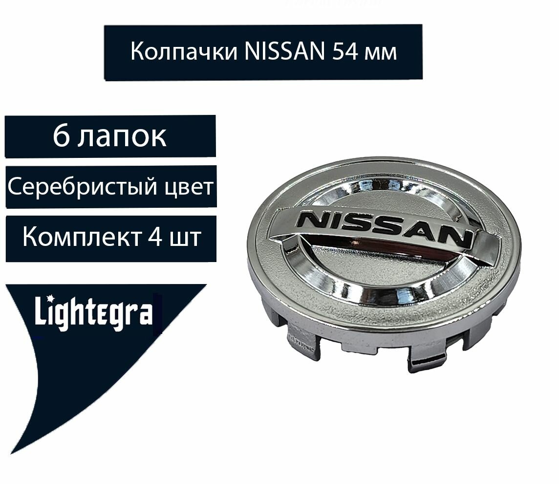 Колпачки на литые диски NISSAN 54х50х10 мм серебристые 4шт.