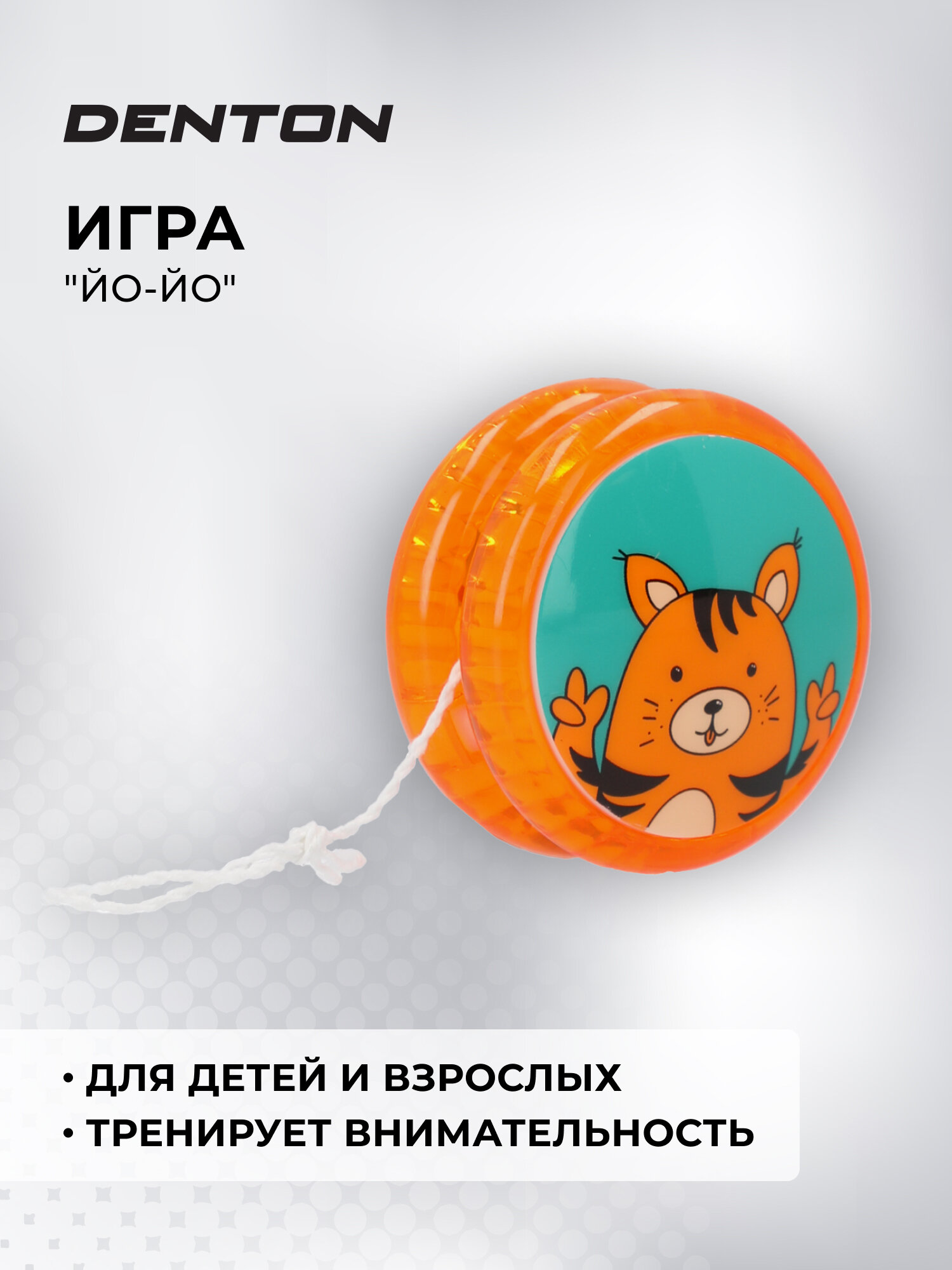 Игра "Йо-йо" Denton