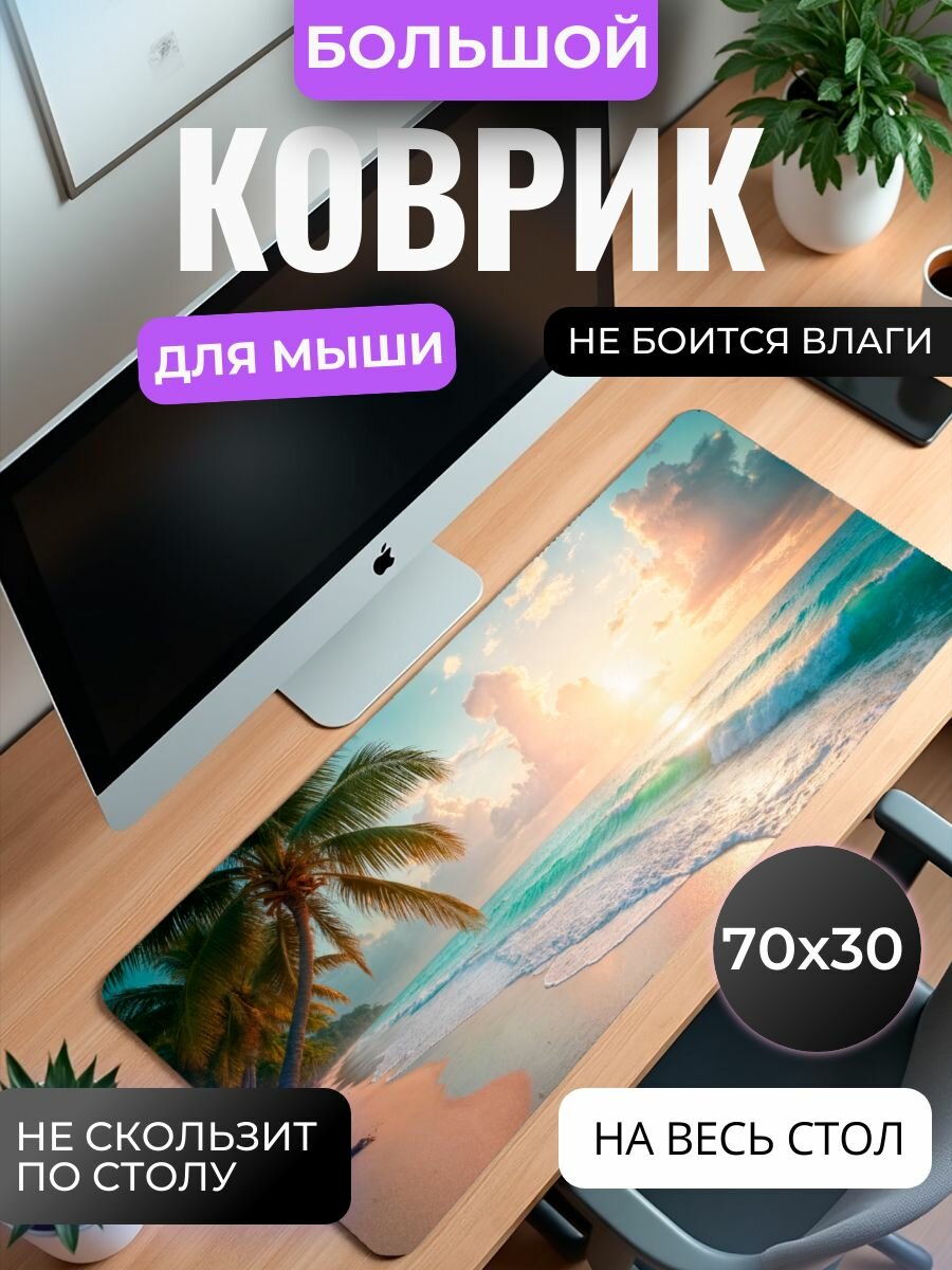 Коврик для мышки большой, игровой "Остров мечты" 70 см x 30 см