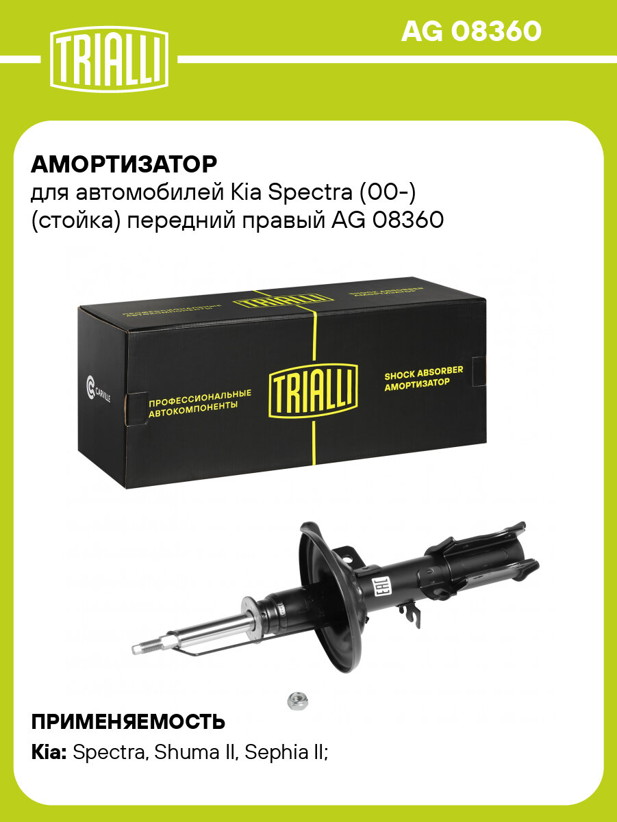 Амортизатор передний правый для Kia Spectra (стойка) газомасляный TRIALLI AG 08360
