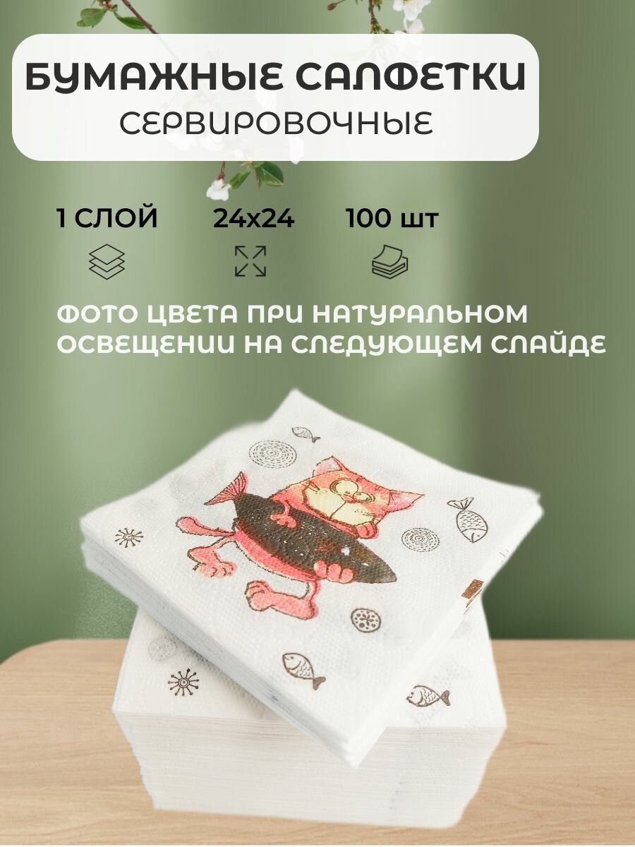 Салфетки бумажные с рисунком 100 штук, "Котики", сервировочные, 24х24