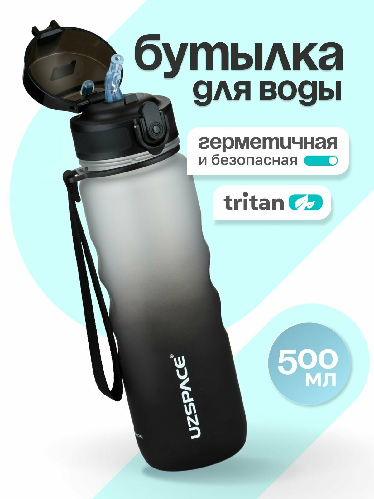 Бутылка для воды спортивная UZSPACE - из Тритана, с трубочкой, белая с черным, 500 мл, с герметичной крышкой, BPA Free, для спорта и фитнеса, детская в школу