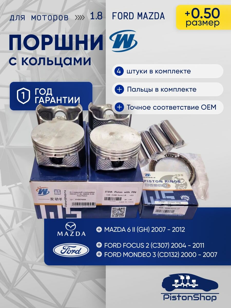 Комплект поршней с кольцами FOCUS 2 1.8л. QQDB +0.50 Fine Piston