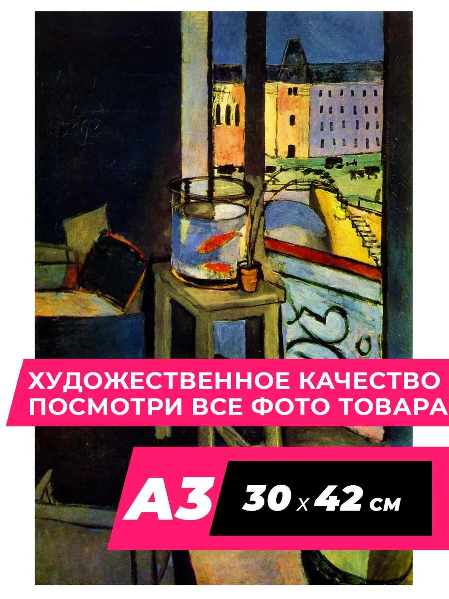 Постер Матисс на стену 63 Henri Matisse A3, матовая фотобумага премиум качества