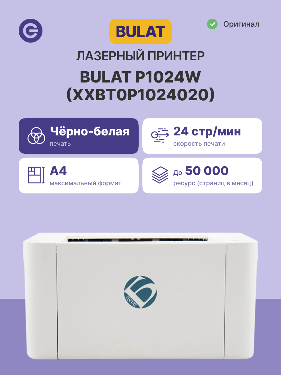 Принтер лазерный BULAT P1024W (XXBT0P1024020), официальная гарантия