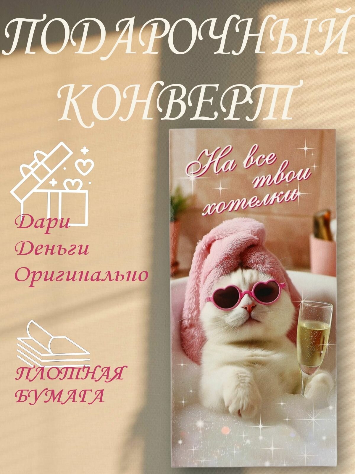 Подарочный конверт для денег "на все твои хотелки"