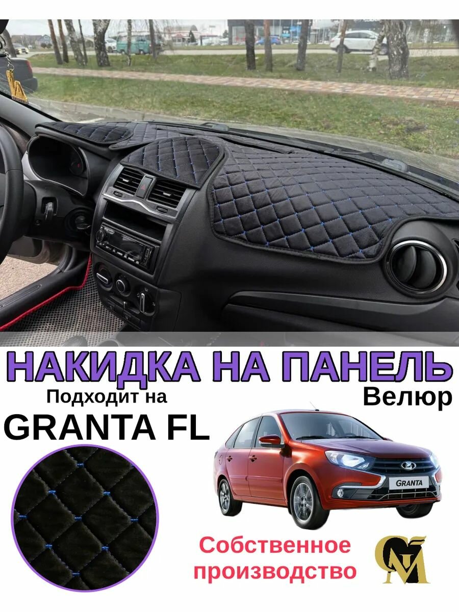 Накидка на панель G M GROUP, для Lada Granta FL, велюр, противоскользящая, черный/синий
