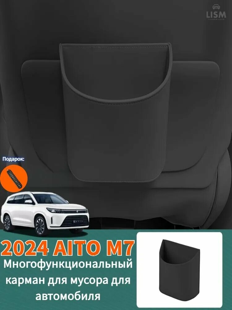 2024 AITO M7 Многофункциональный карман для мусора для автомобиля, aito m7 Автозапчасти