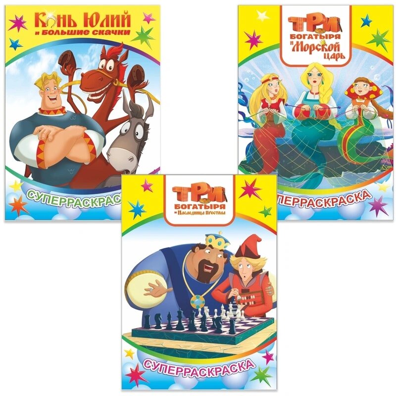 Раскраска Три Богатыря и Конь Юлий серия Веселая кисточка 3шт/уп
