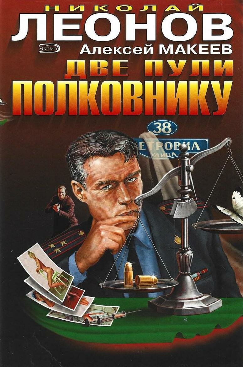 Две пули полковнику