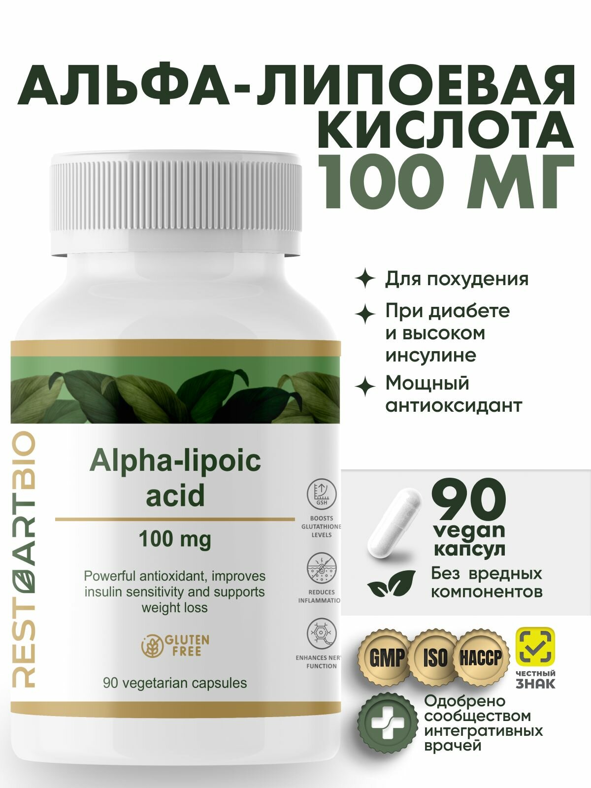 Альфа липоевая кислота RESTARTBIO 90 капсул для похудения без вредных компонентов alpha lipoic acid